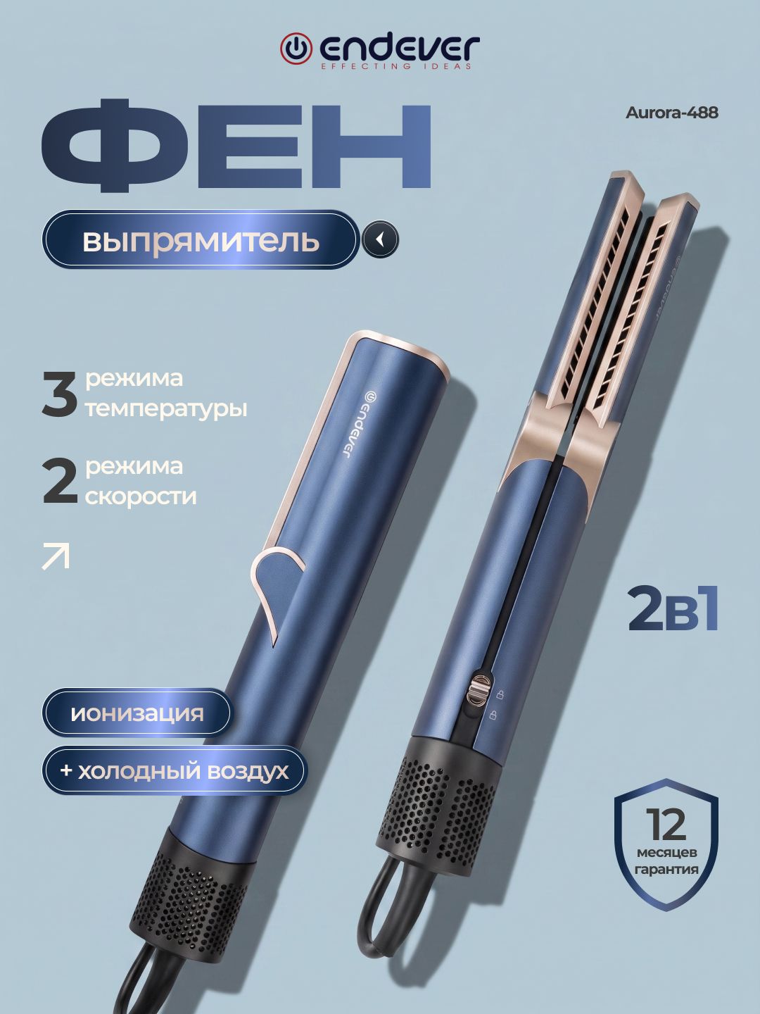 Фен выпрямитель для волос 2в1, ENDEVER Aurora-488, стайлер, с ионизацией