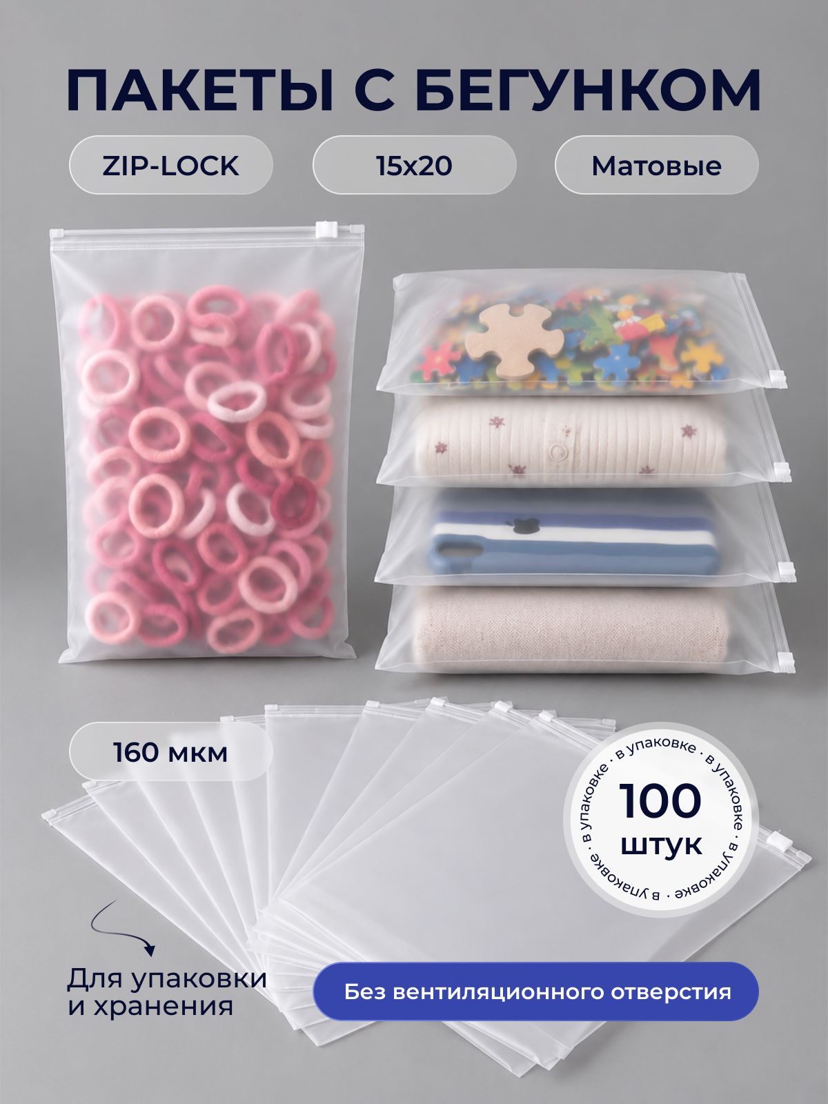Зип-пакеты с бегунком zip-lock 15х20 см матовые без отверстия 160 мкм 100 шт