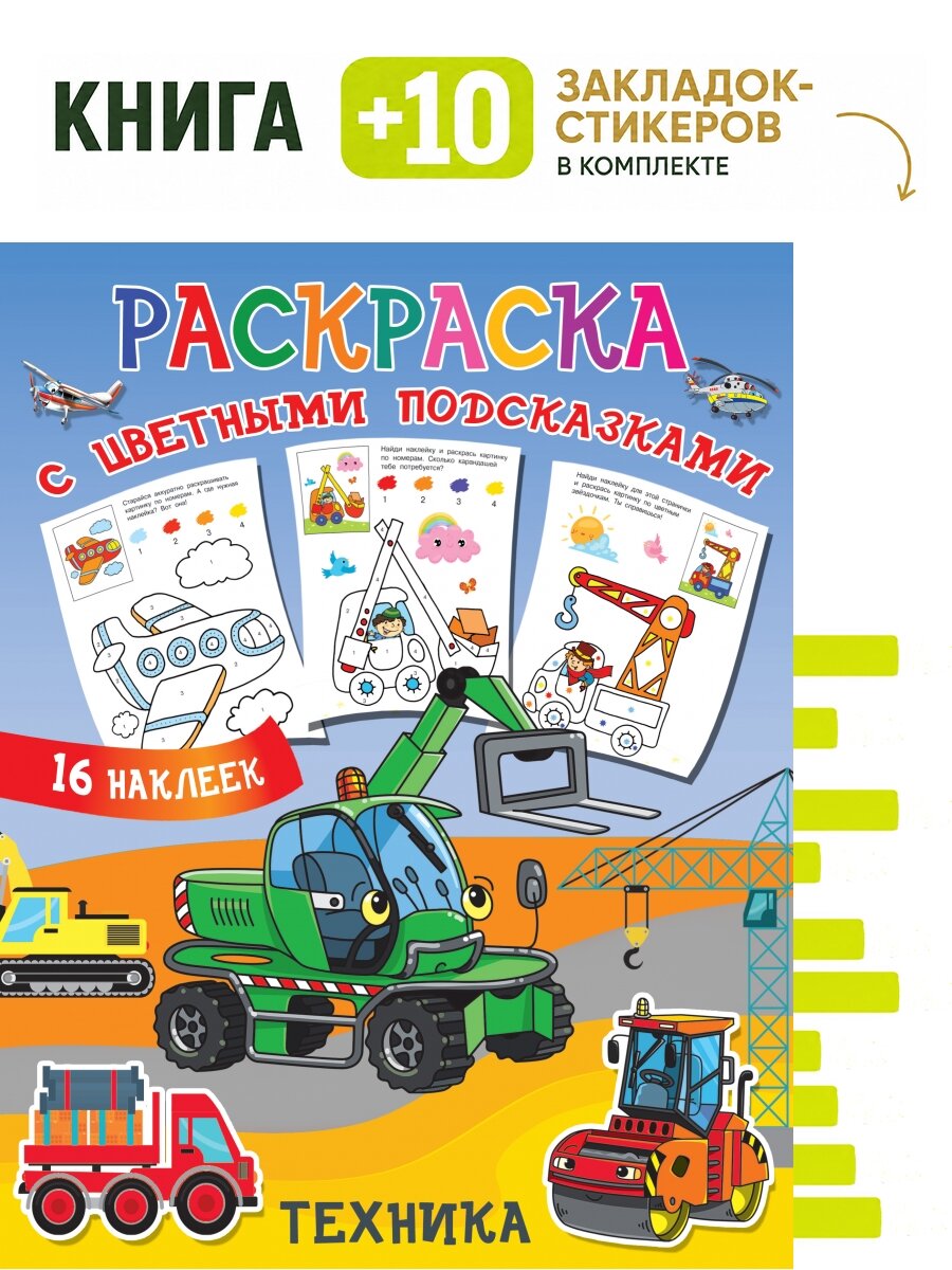 Техника. Комплект: книга + 10 закладок-стикеров