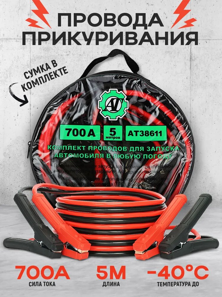 Провода для прикуривания автомобиля 700 Ампер, 5 метров