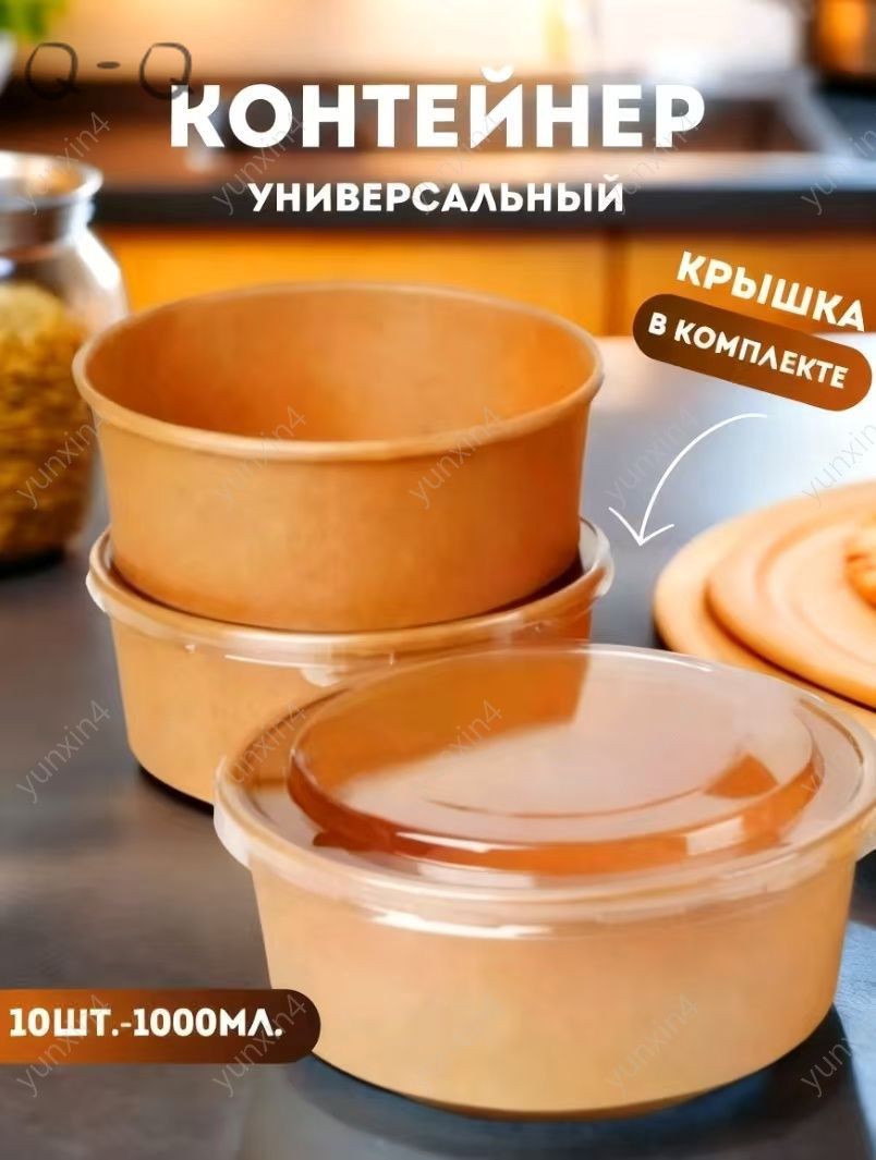Контейнеры одноразовые круглые с крышкой крафт ; (1000мл) 10 штук ; упакованная бумажная миска для пикника