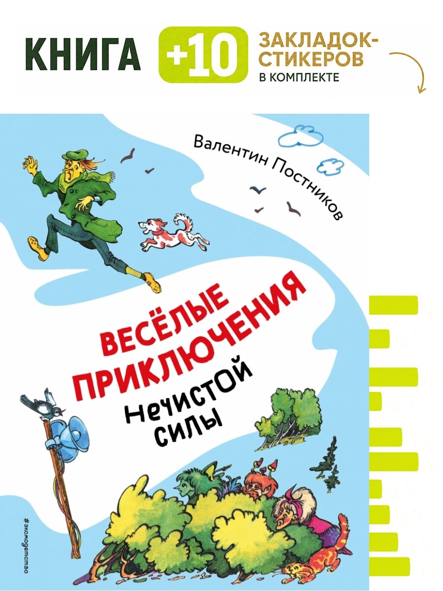 Веселые приключения нечистой силы (ил. Т. Ляхович). Комплект: книга + 10 закладок-стикеров