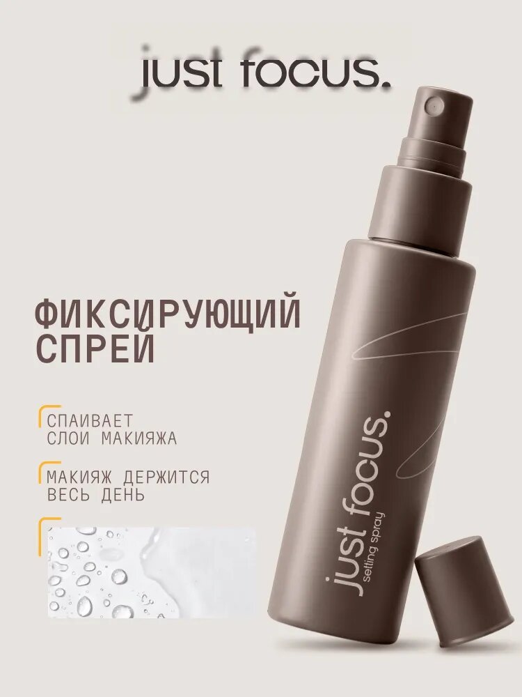 Фиксирующий спрей для лица Just Focus, сильная фиксация, прозрачный, 75 мл