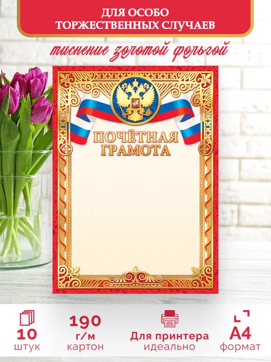 Почётная грамота с гербом 10шт А4