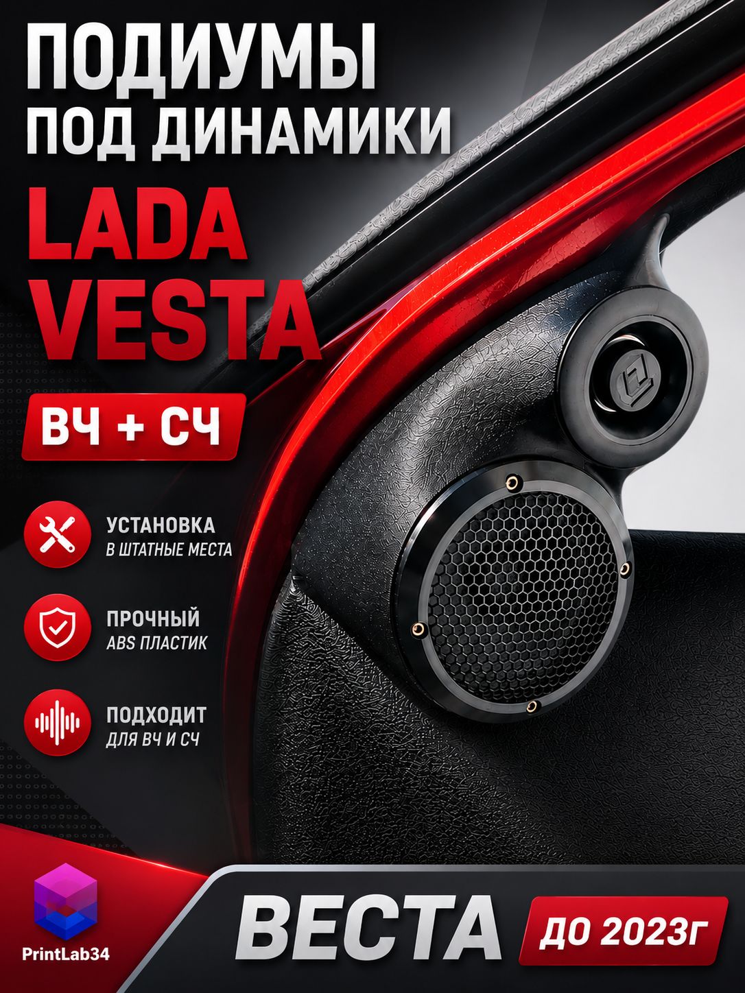 Основа подиумов под твитеры, динамики для Lada VESTA до 23г
