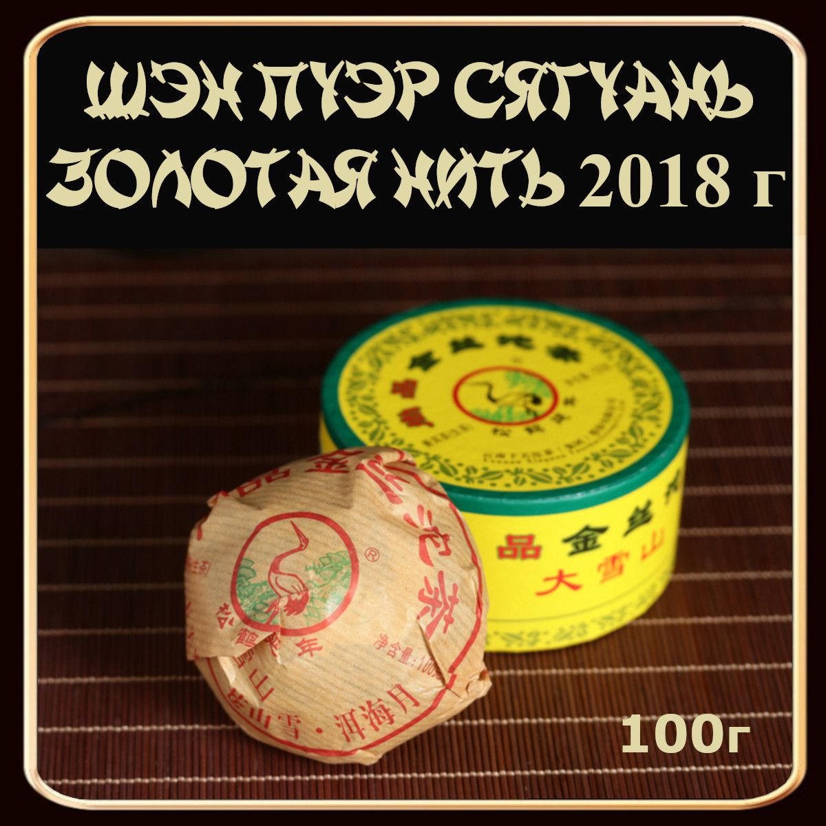 Шэн пуэр, Сосна и журавль 2018 год.