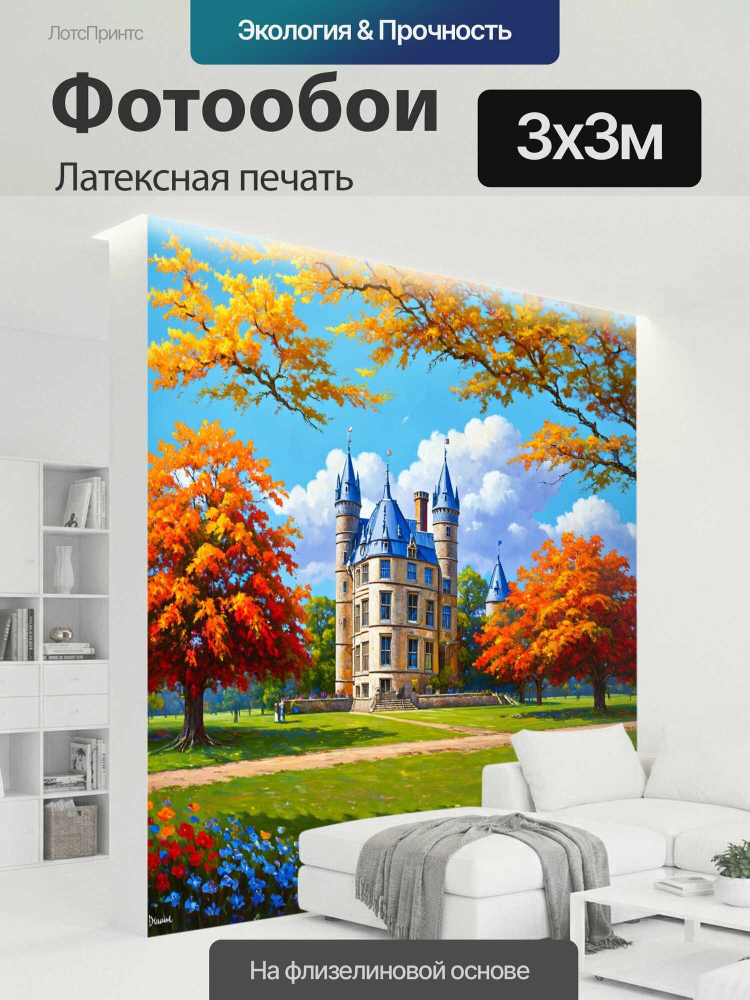 Фотообои моющиеся ударопрочные "Англия, на которых виден старинный замок, окруженный парком с редкими деревьями и цветами. изображение выполнено в." 300x300 см. латексная печать