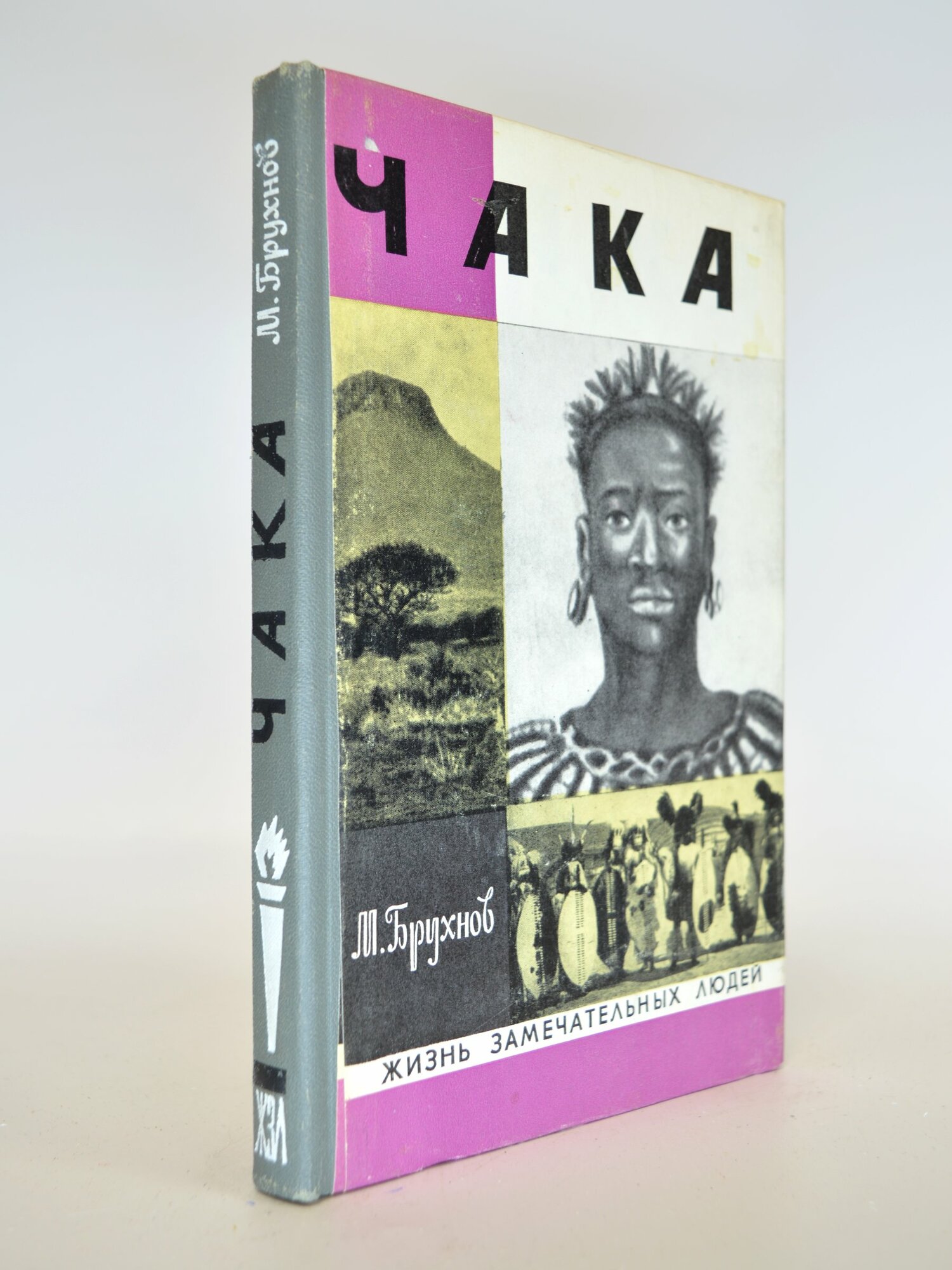 Жизнь замечательных людей. Чака. М. Брухнов. Букинистическая книга в отличном состоянии.