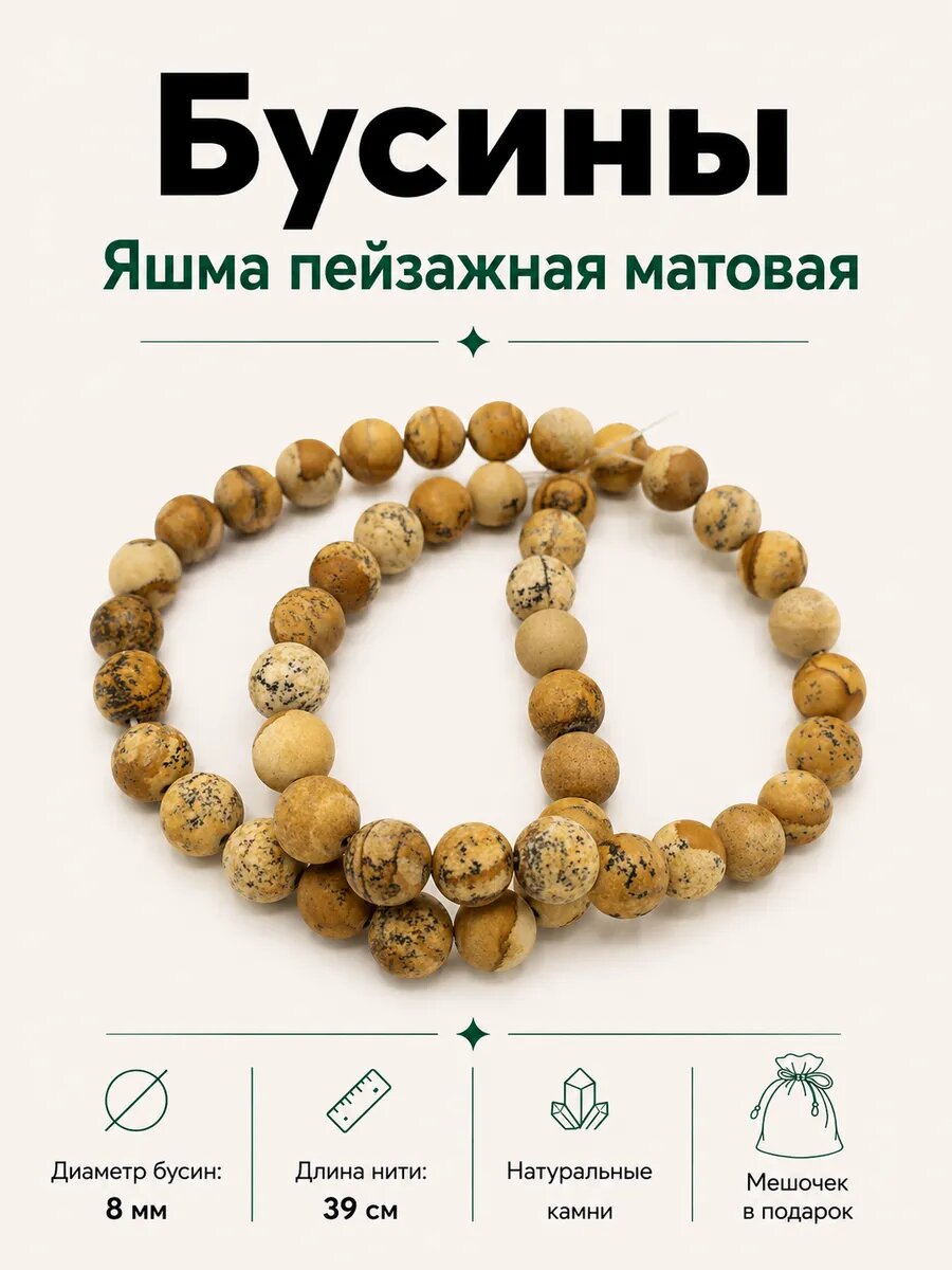 Бусины из яшмы пейзажной матовой 8 мм
