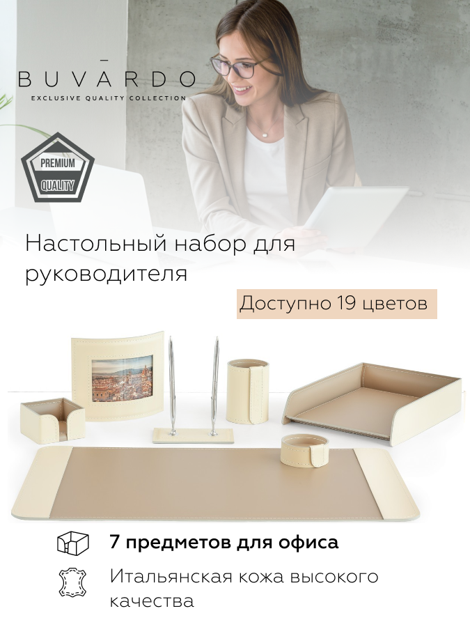 BUVARDO 7 предм. Настольный набор для руководителя из натуральной итальянской кожи, цвет слоновая кость/какао