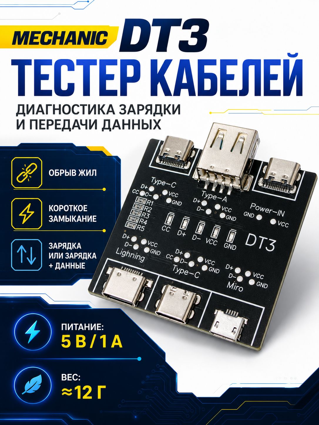 Тестер исправности USB кабелей MECHANIC DT3
