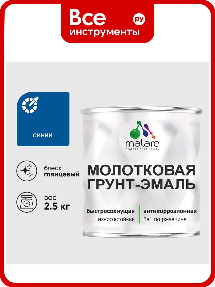 Грунт-эмаль 3 в 1 молотковая по металлу MALARE быстросохнущая по ржавчине, глянцевое покрытие, синий, 2,5 кг ГЭМЛТСИНГ0250