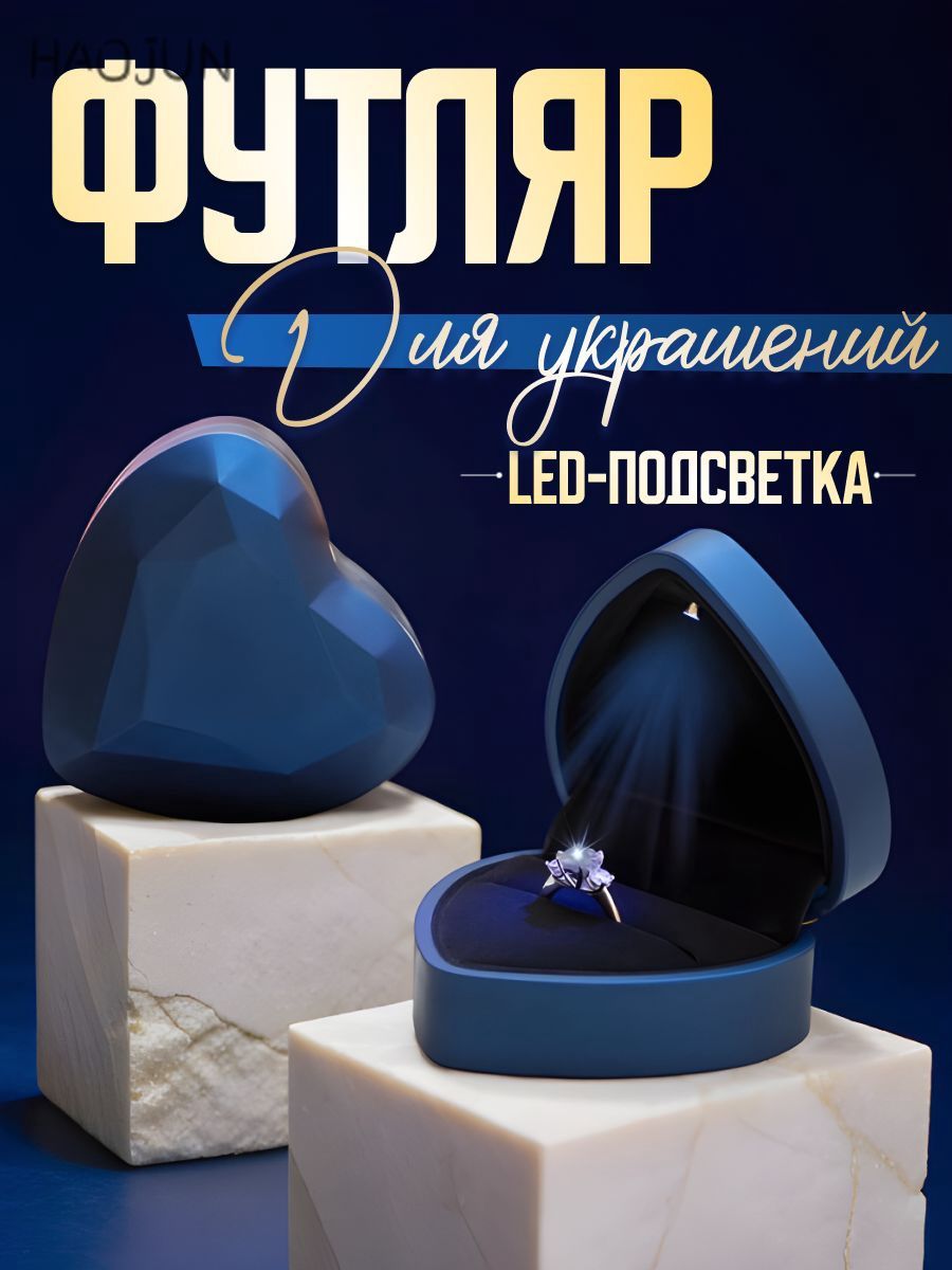 Коробочка для кольца с подсветкой LED, подарочный футляр для предложения и помолвки, Синие сердце