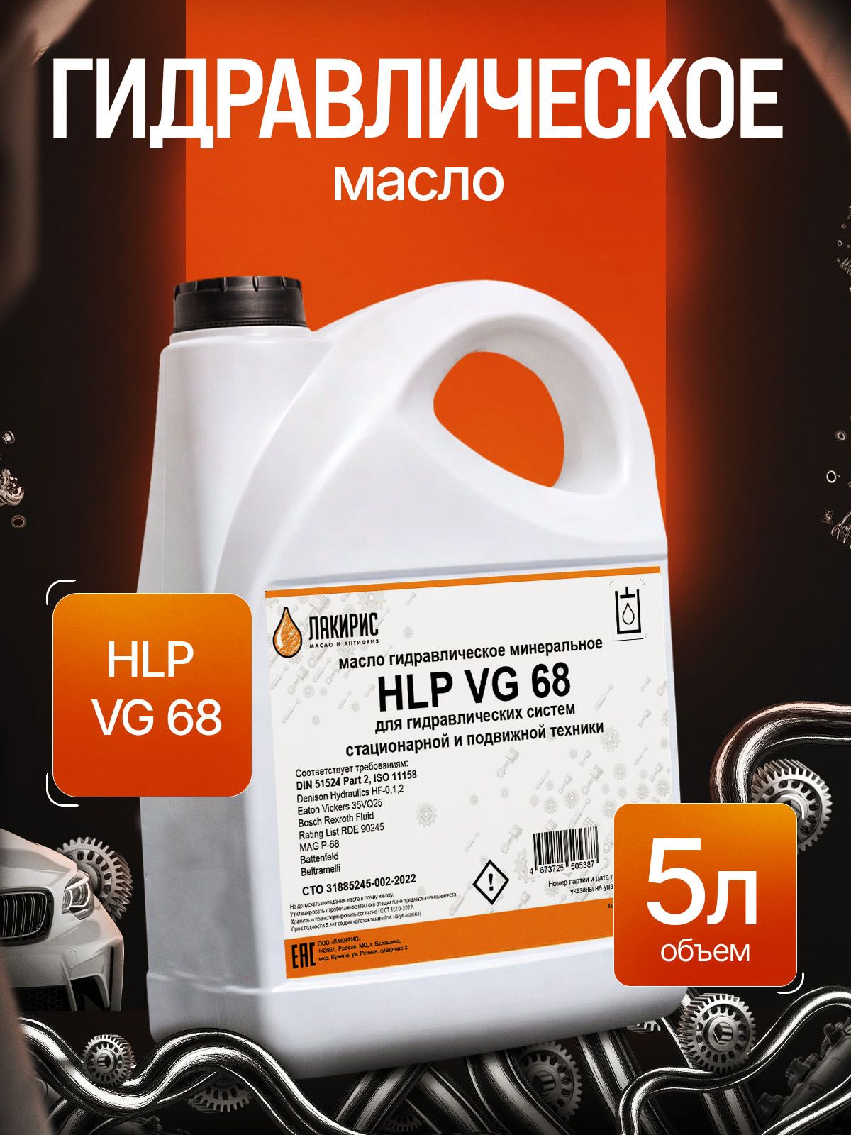 Гидравлическое масло лакирис HLP 68 5л