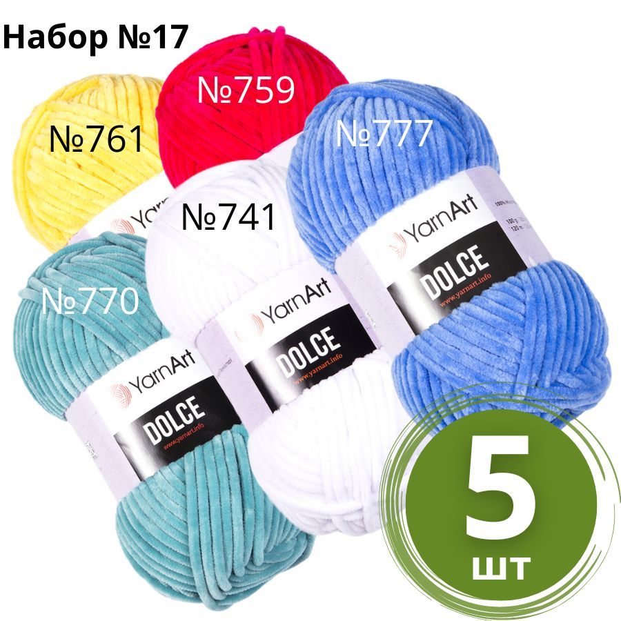 Набор пряжи №17 YarnArt Dolce (Дольче) - 5 мотков Цвет: Ассорти 100% микрополиэстер 100г 120м