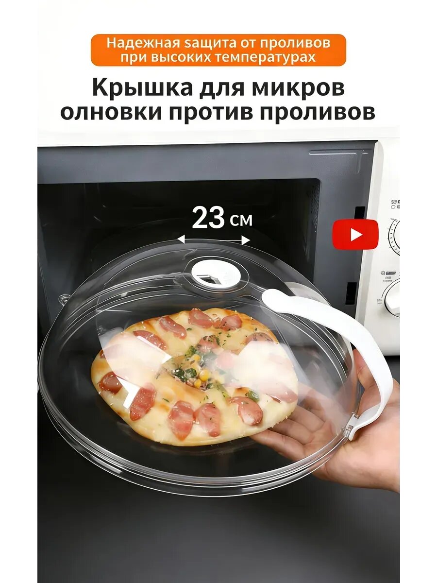 Крышка для микроволновки 23 см