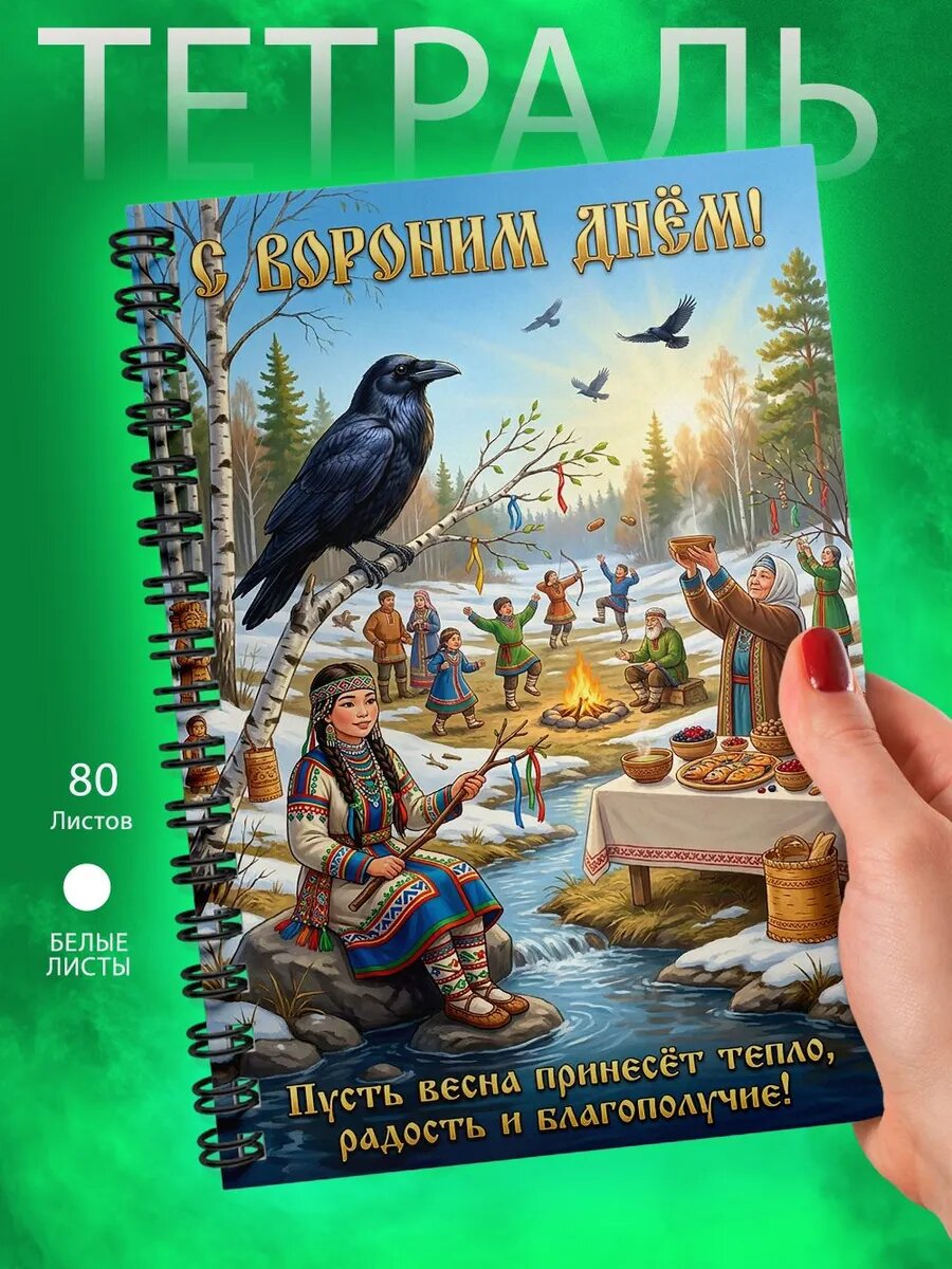 Тетрадь А5- Праздники - Вороний день