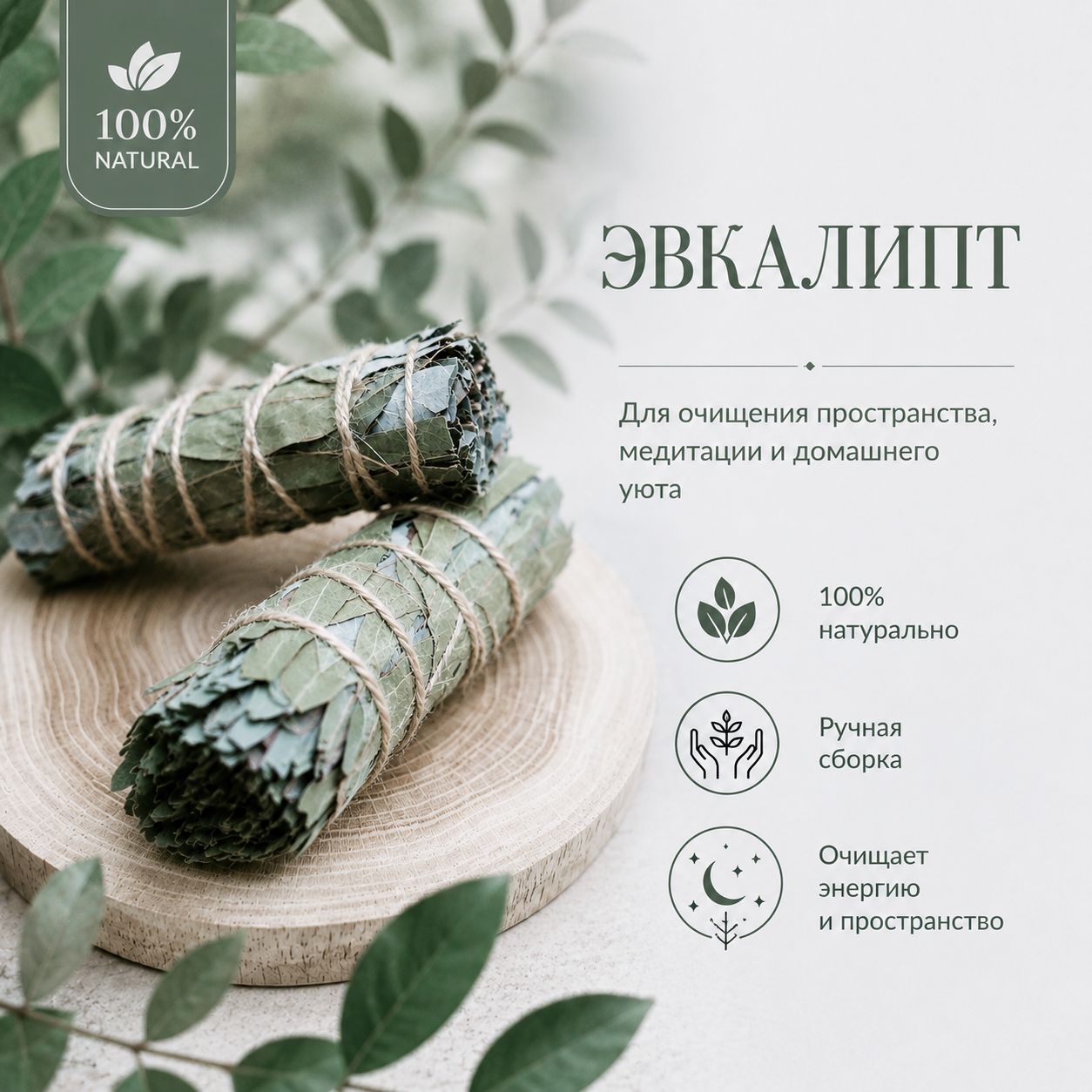 Травяная скрутка для окуривания благовония эвкалипт