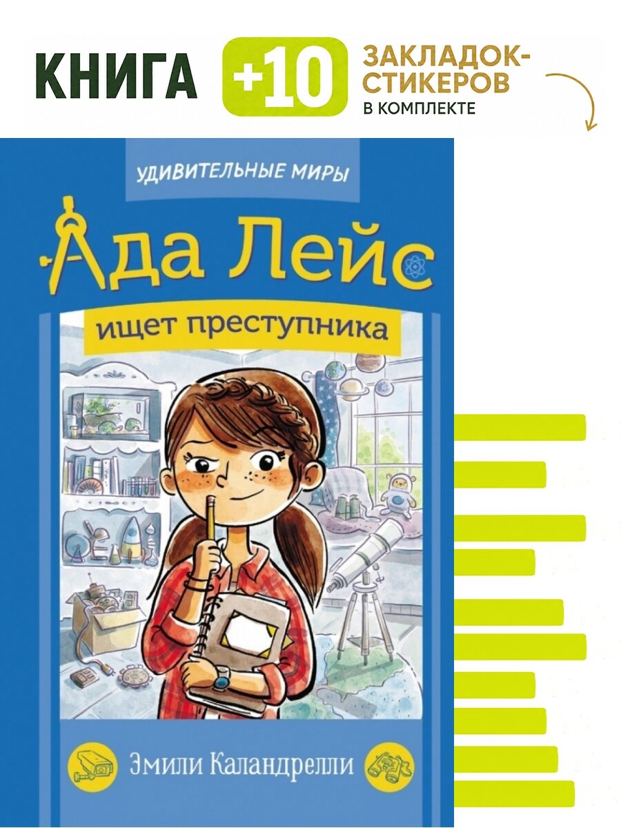 Ада Лейс ищет преступника. Комплект: книга + 10 закладок-стикеров