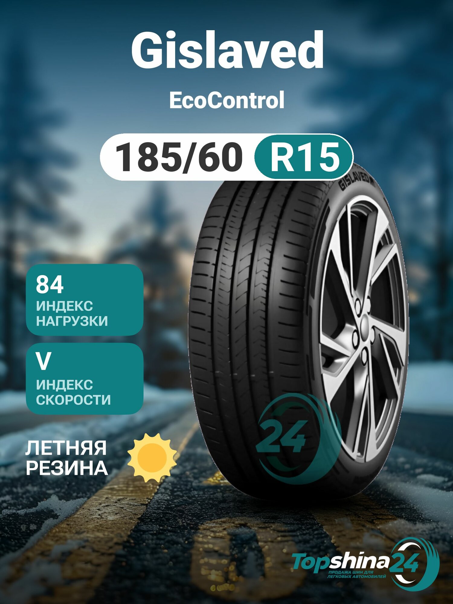 Шины летние Gislaved EcoControl 185/60 R15 V84