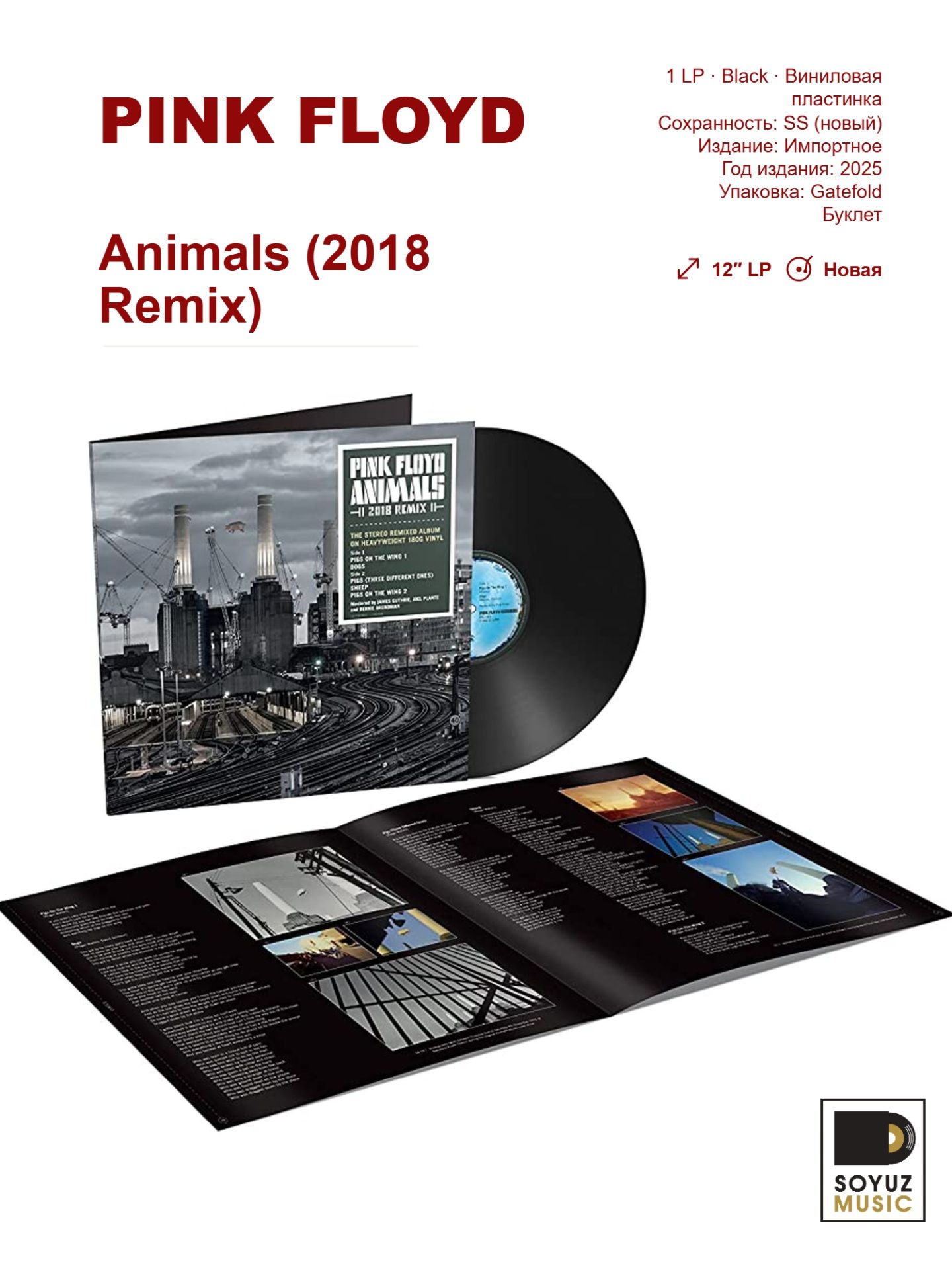 Pink Floyd. Animals (LP Black/Винил/2018 Remix/Gatefold/28-page Booklet/Издание 2025 года)