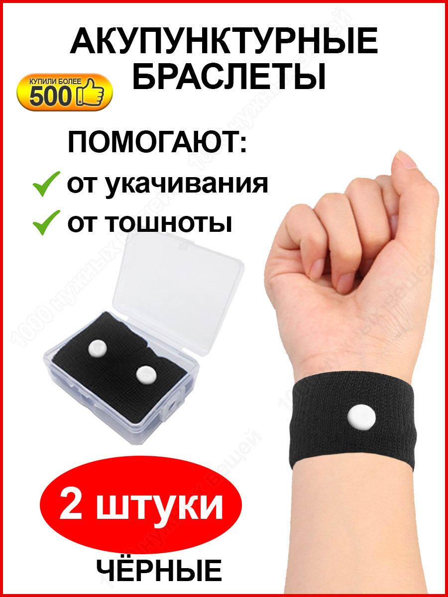 Акупунктурные браслеты / Браслеты от укачивания, тошноты, морской болезни / Комфорт во время путешествий
