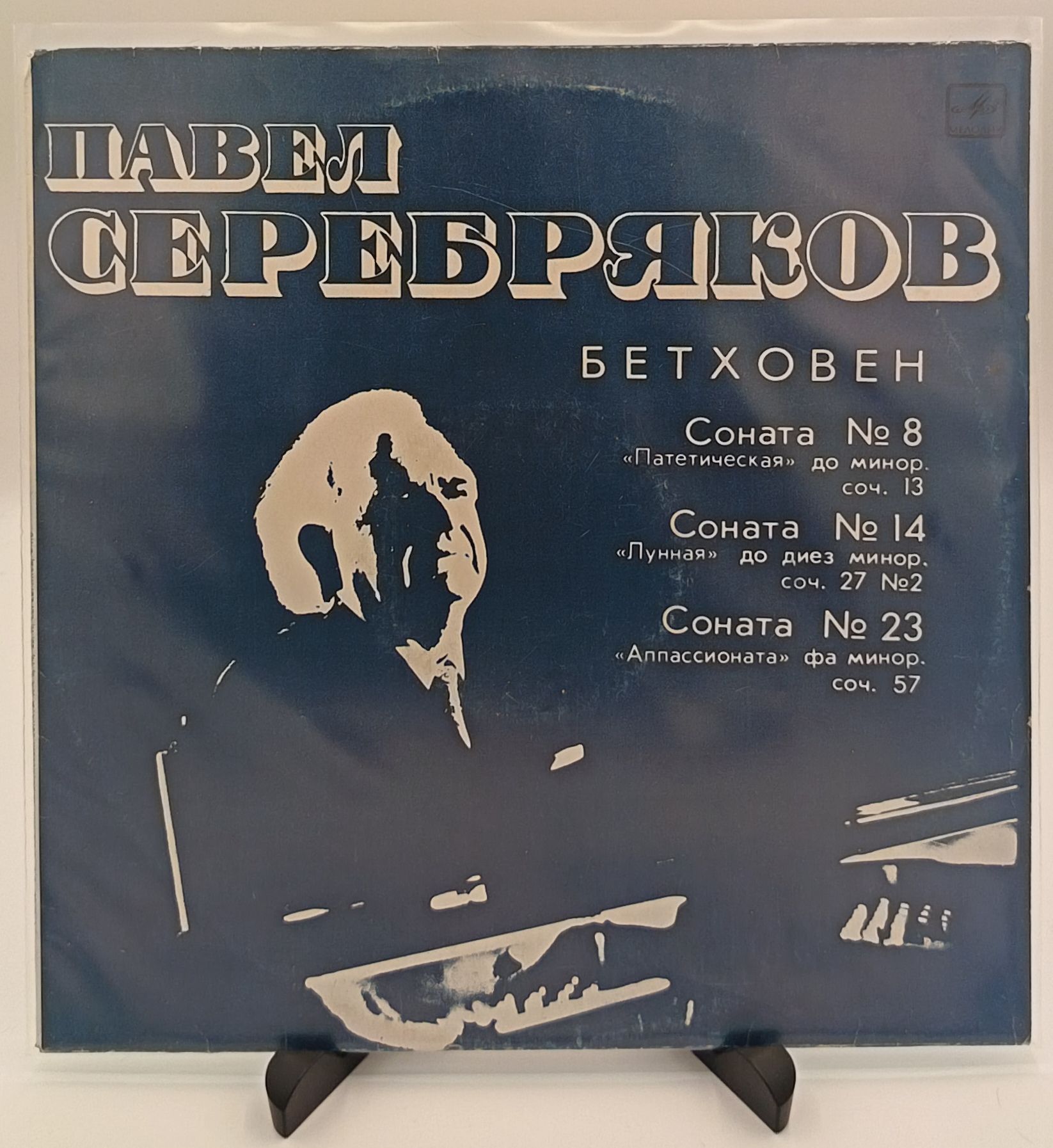 Павел Серебряков ( Людвиг ван Бетховен) - Соната N 8 / Соната N 14 / Соната N 23, LP. Виниловая пластинка (VG+/VG+)