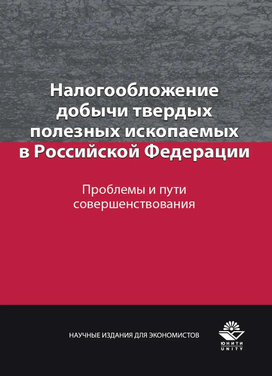 Налогообложение добычи твердых полезных ископаемых в Российской Федерации. Проблемы и пути совершенствования [Цифровая книга]