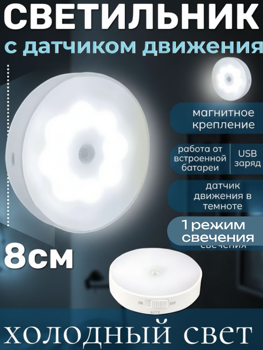 Светильник с датчиком движения / магнитное крепление / аккумулятор / ночник / USB зарядка