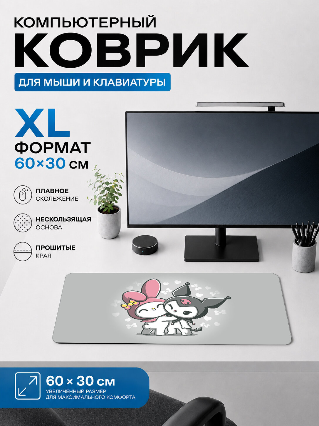 Игровой нескользящий коврик для мыши и клавиатуры Sanrio My Melody и Kuromi, 60×40 см, 3 мм, жаккардовый, прошитые края