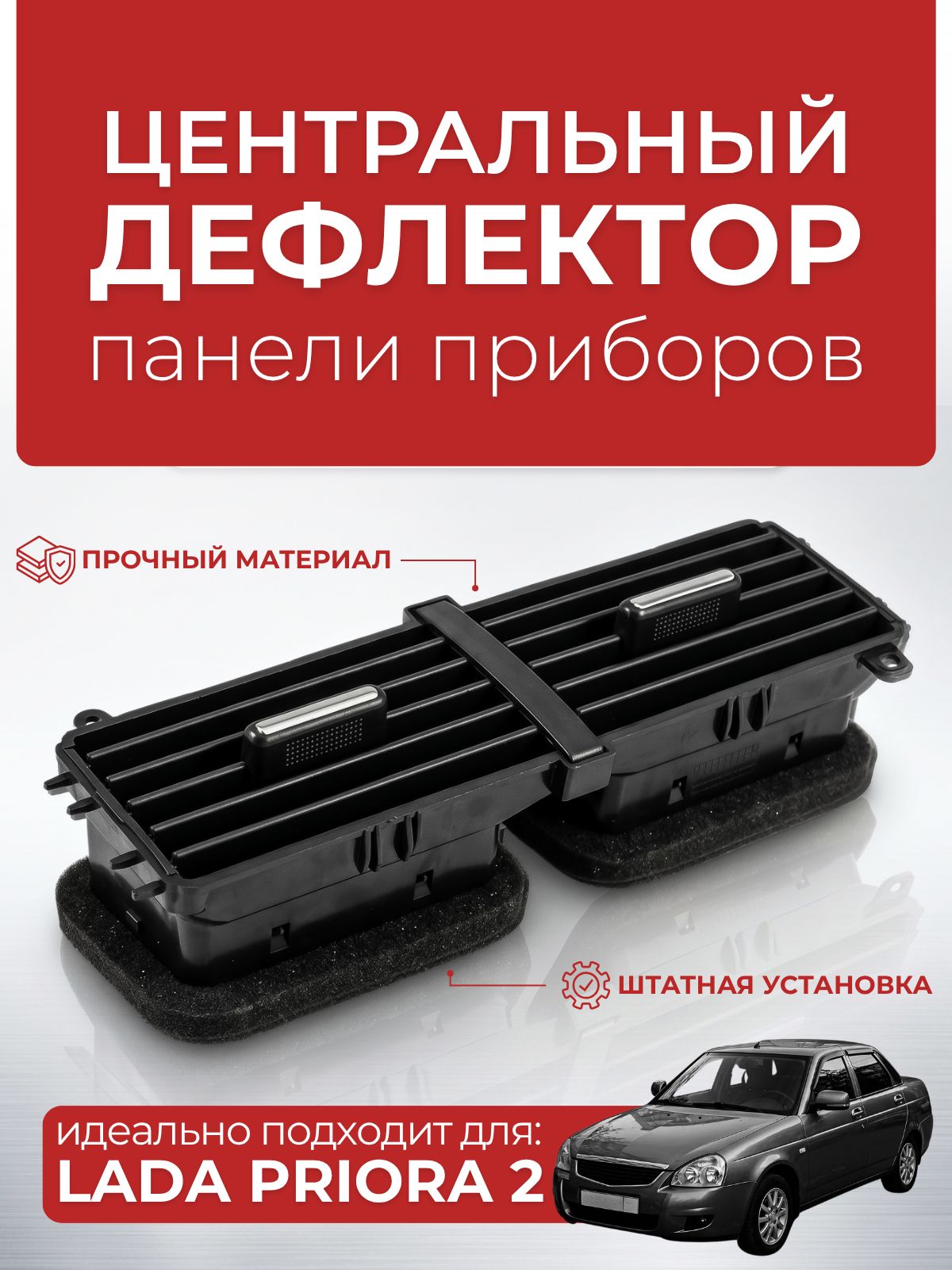 Центральное сопло воздуховода Лада Приора 1 / 2 рестайлинг, дефлектор отопителя печки салона ВАЗ 2170