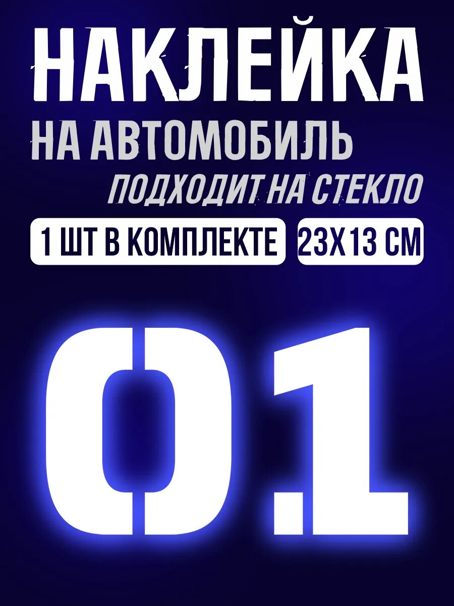 Наклейки на авто номер 01 на машину