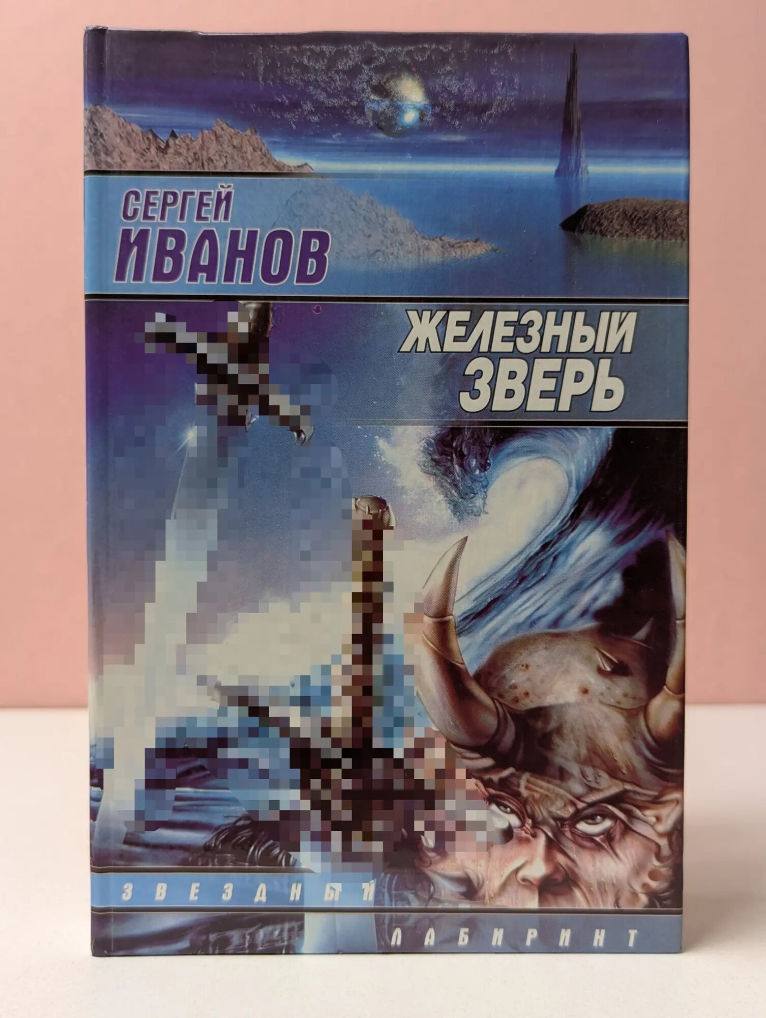Звездный лабиринт. Железный зверь Иванов Сергей Михайлович 2001