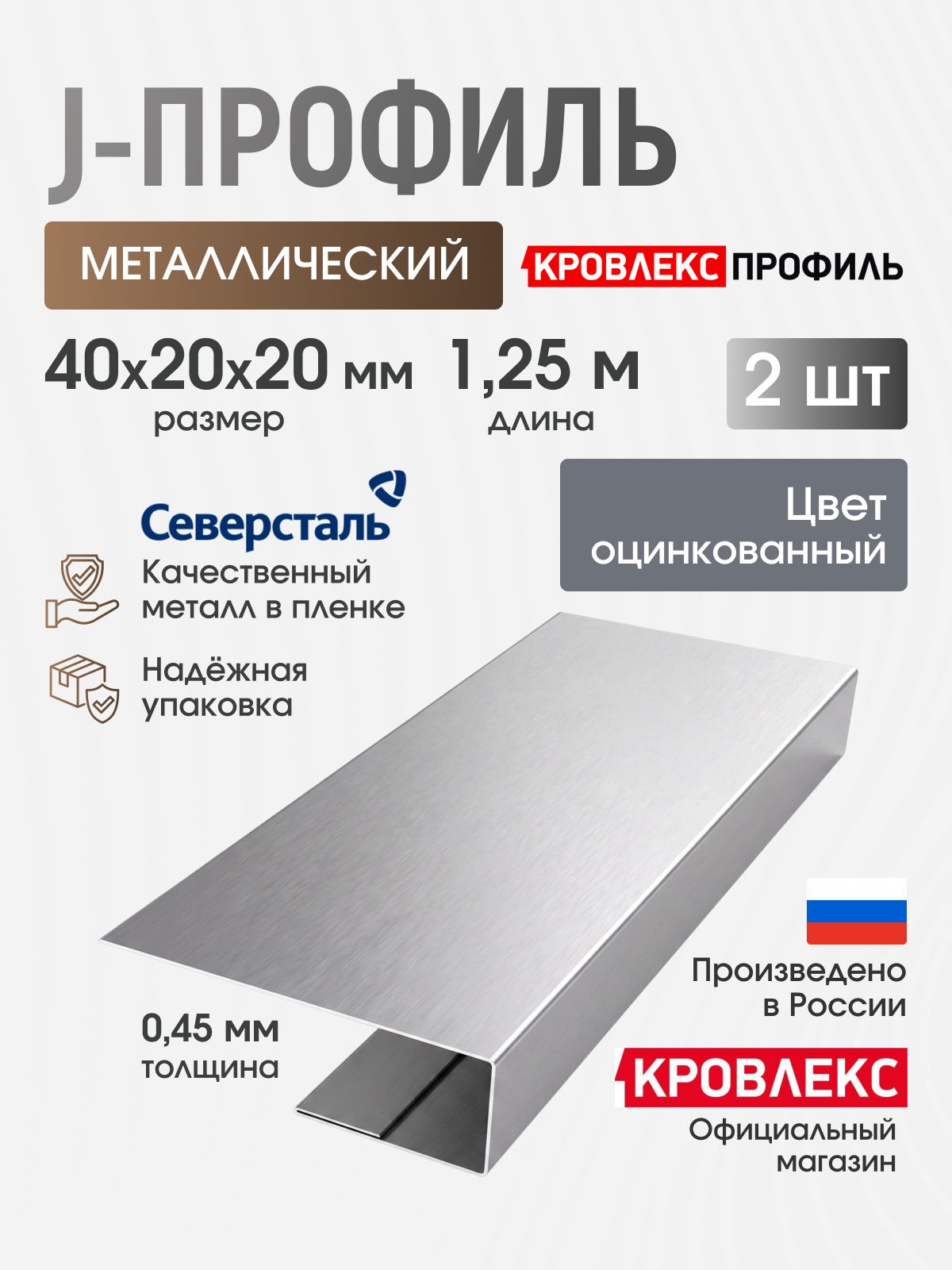 J-профиль металлический, длина 1,25 м, Zn, оцинокванный (2 шт)