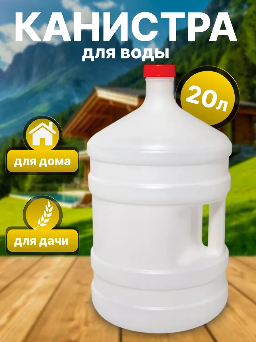 Канистра бутыль для воды 20 л