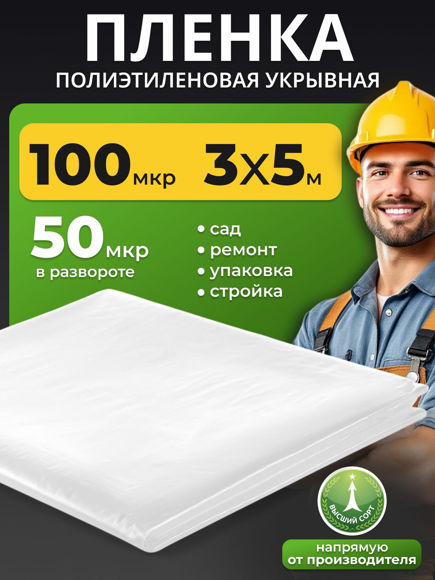 Пленка укрывная 100мкм парниковая 3*5м защитная для сада ремонта