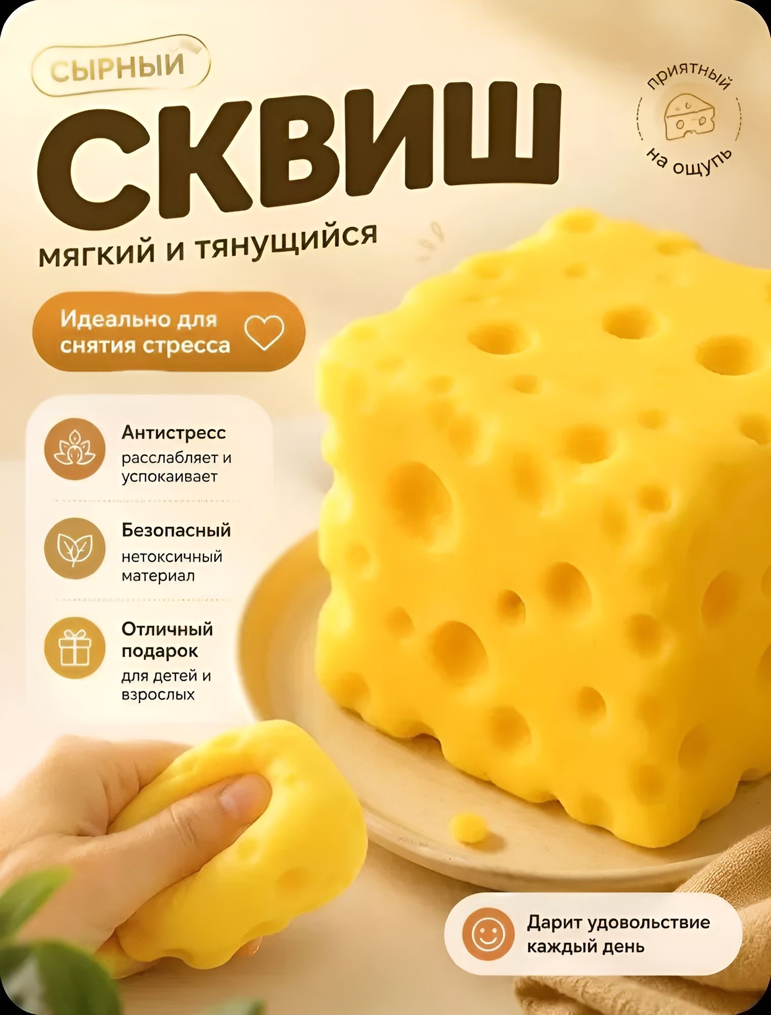 Игрушка антистресс сыр сквиш с ароматом /мялка для рук /Игрушка антистресс