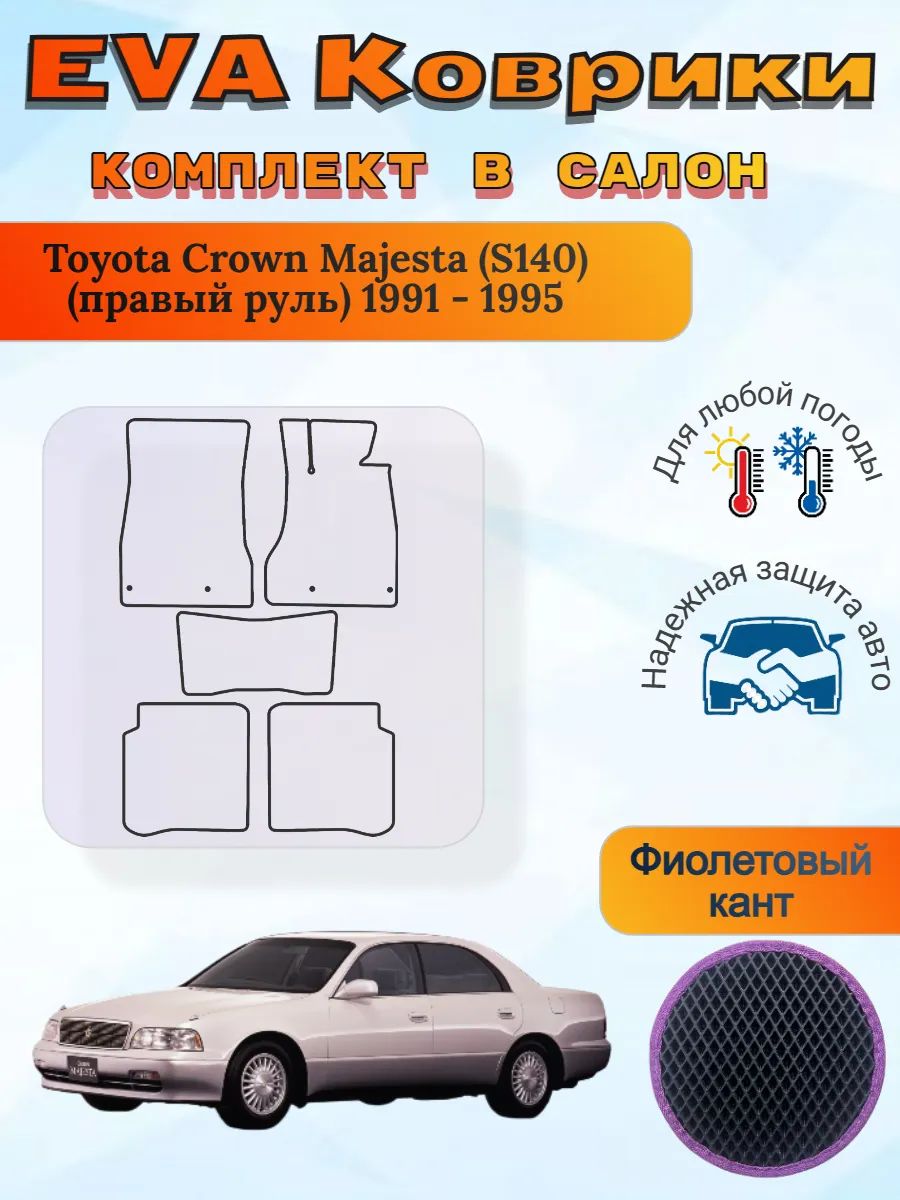 EVA коврики Toyota Crown Majesta S140 правый Маджеста