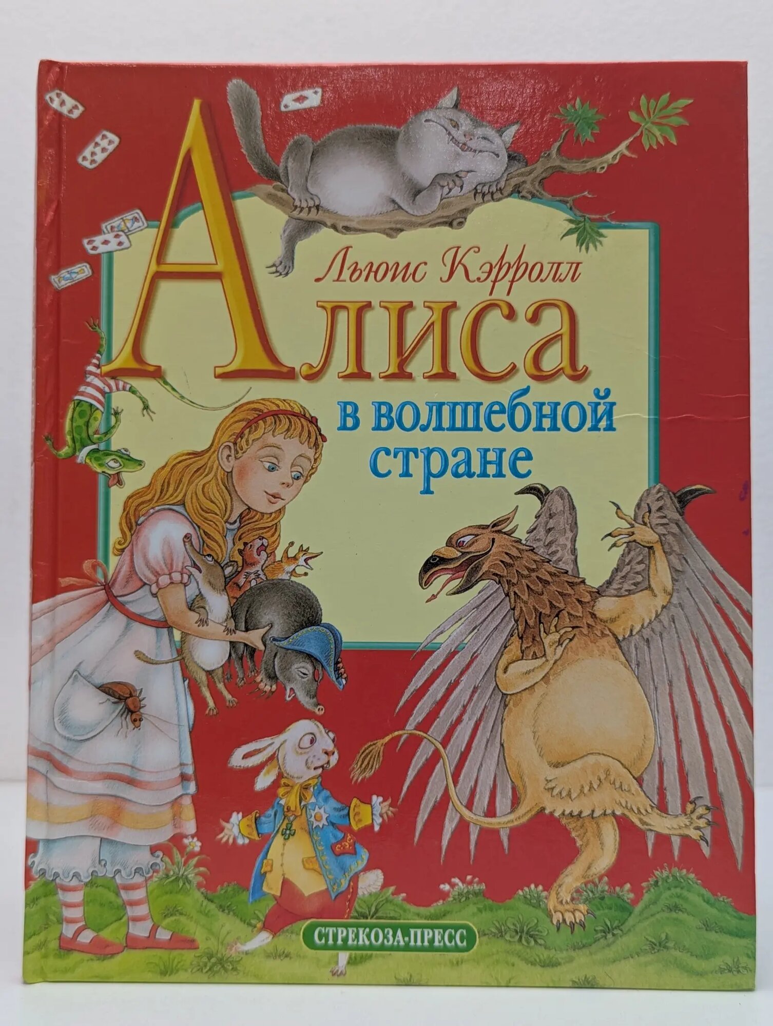 Алиса в волшебной стране Кэрролл Льюис 2007