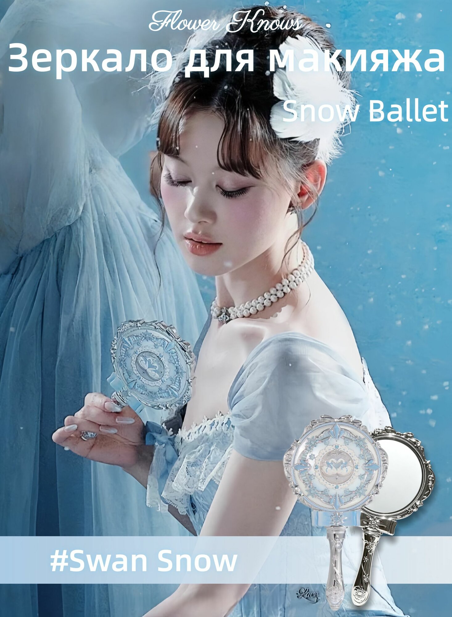 Зеркало для макияжа Flower Knows Snow Ballet - Swan Snow