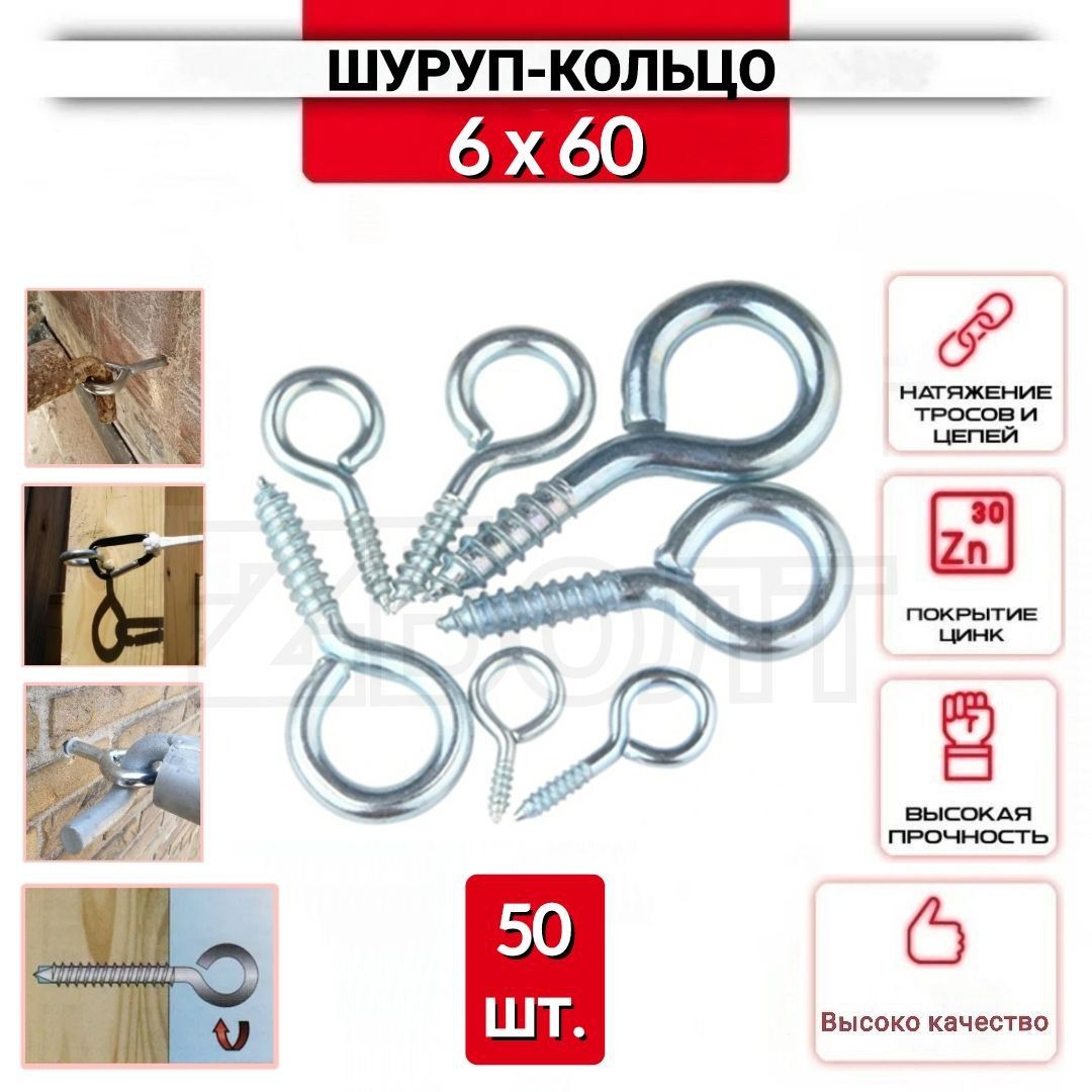 Шуруп-кольцо 6х60, нержавеющий (цинк), 50 шт.