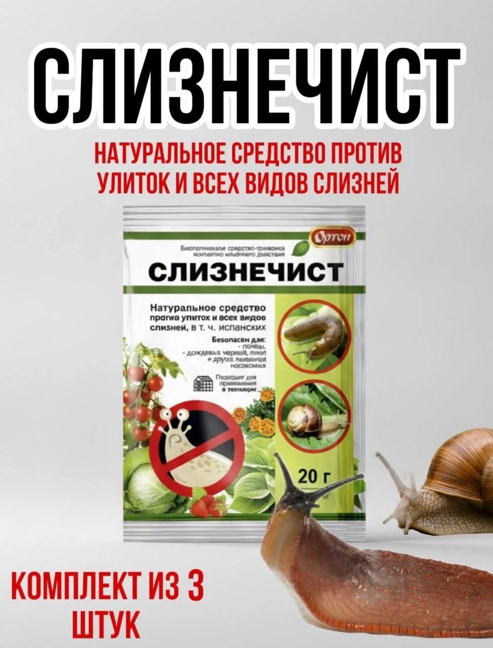 Слизнечист биологическая приманка от слизней и улиток. 20 гр. 3 шт.