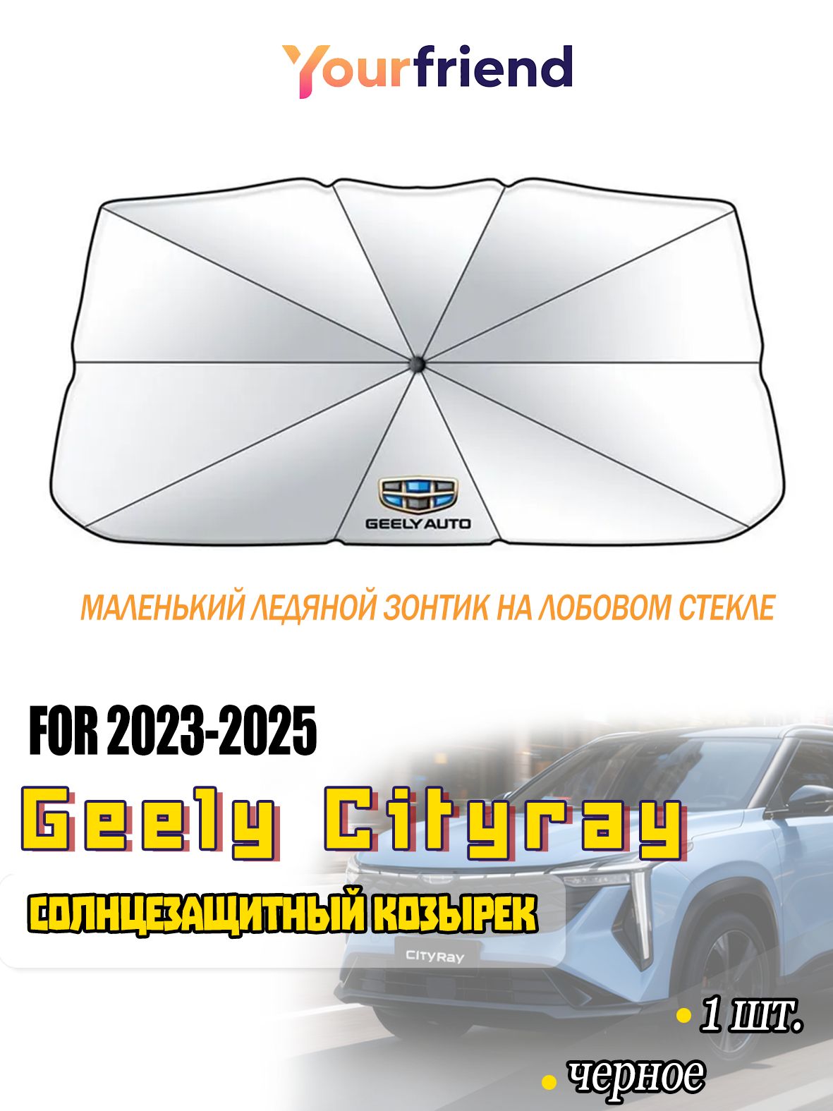 Шторка солнцезащитная на лобовое стекло для Geely, затемнение 99%, материал эластан, 1 шт