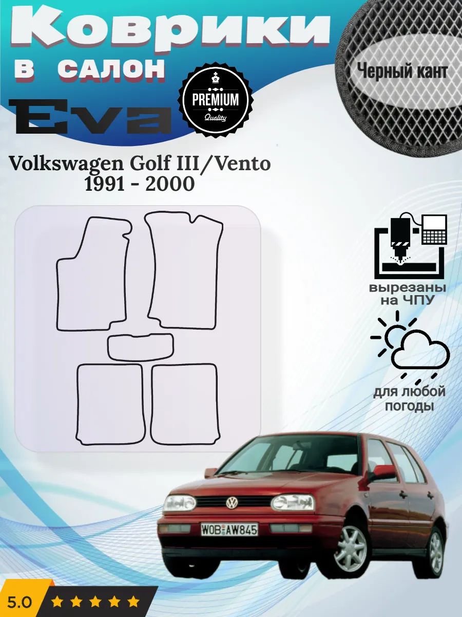 Eva Эва коврики Volkswagen Golf Vento Фольц Гольф 3 Венто