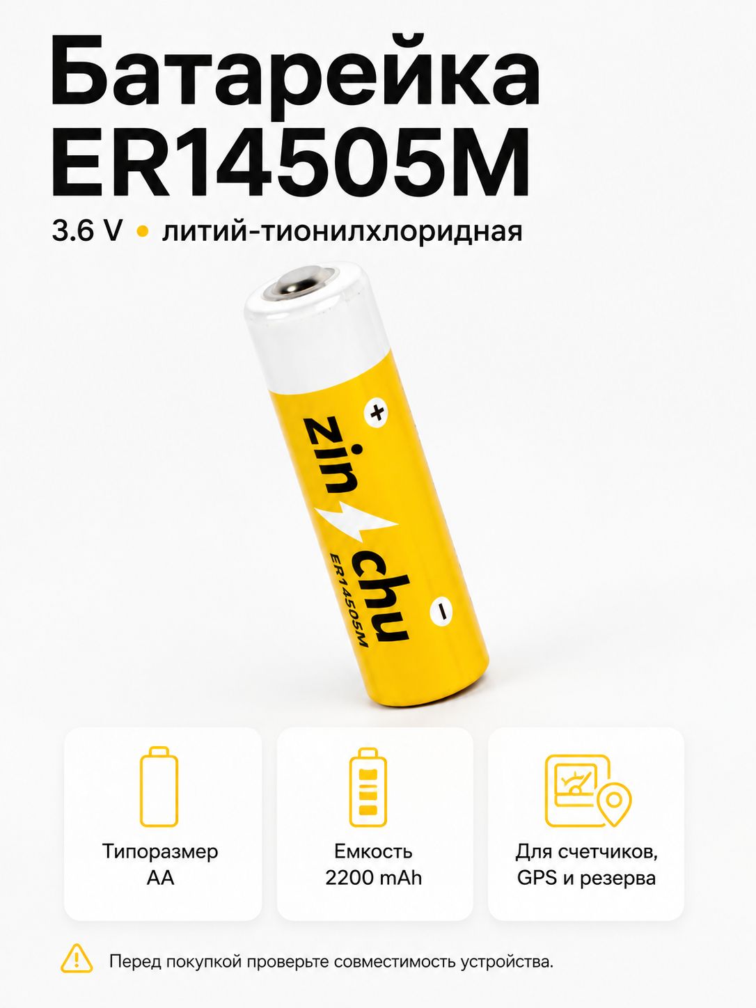 Батарейки высокотоковые литиевые, ER14505M, 3.6В, "Zinchu"