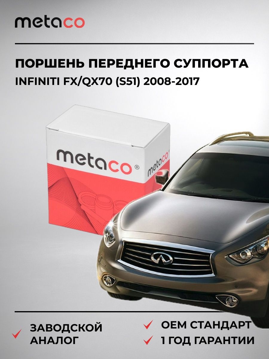 Поршень переднего суппорта METACO 3240099 Инфинити FX/QX70 Infiniti FX/QX70 S51 2008-2017