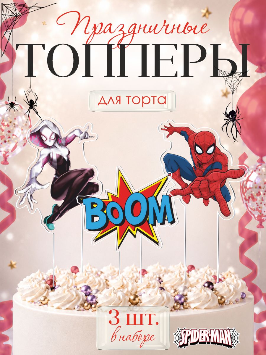 Топперы на торт человек паук и Гвен Стейси