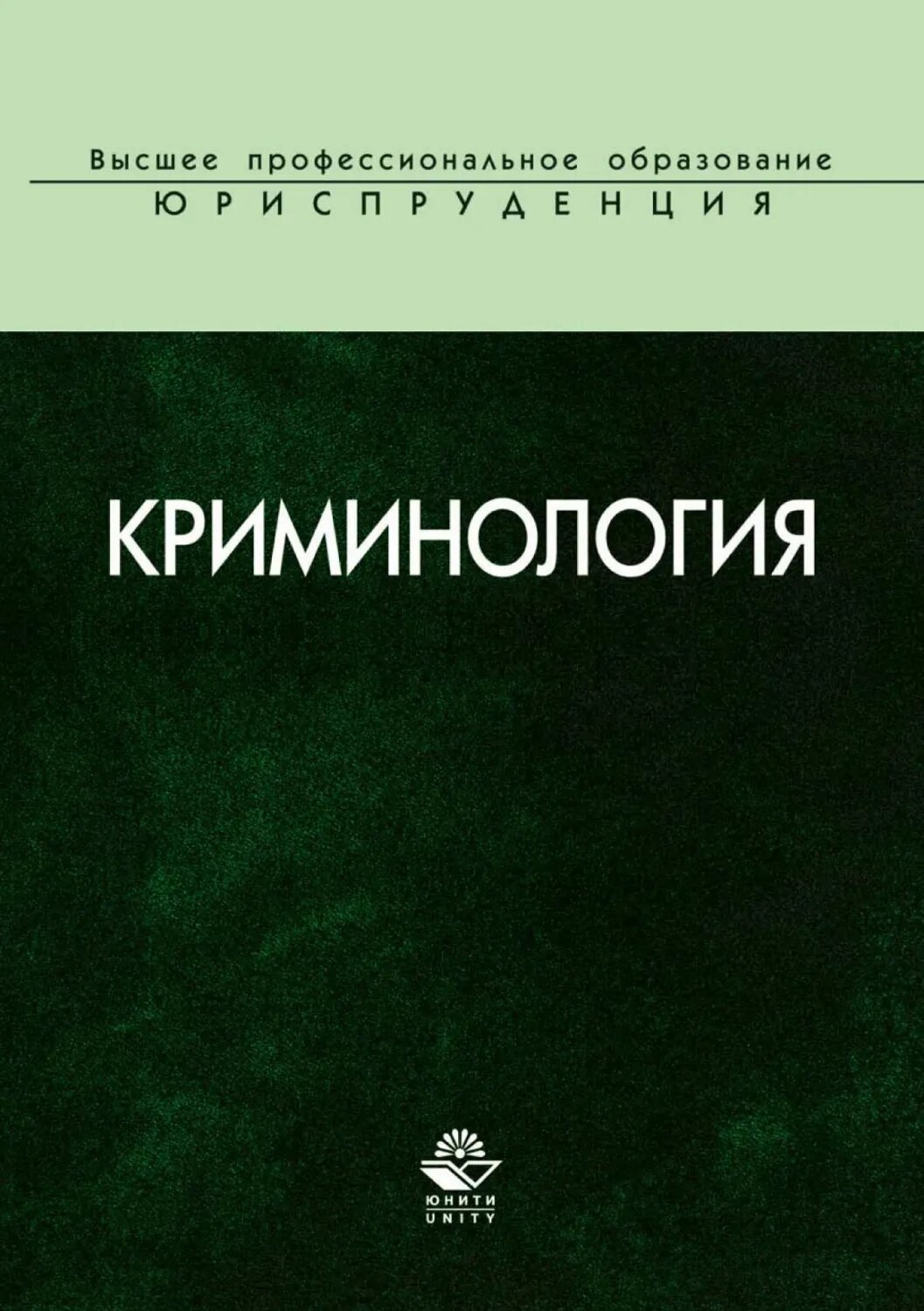 Криминология [Цифровая книга]