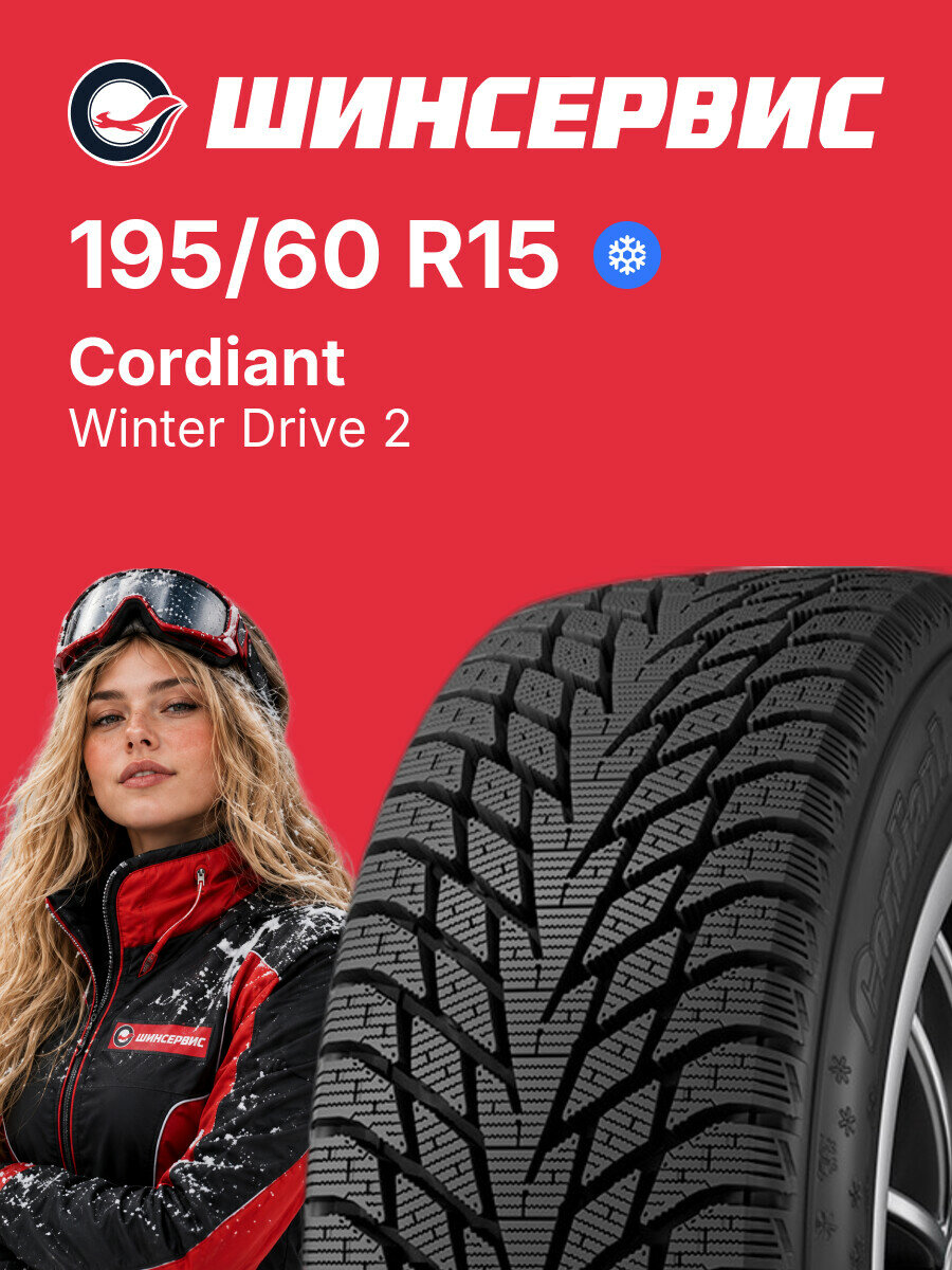Зимняя нешипованная шина Cordiant Winter Drive 2 195/60 R15 92 T, зимняя автомобильная резина