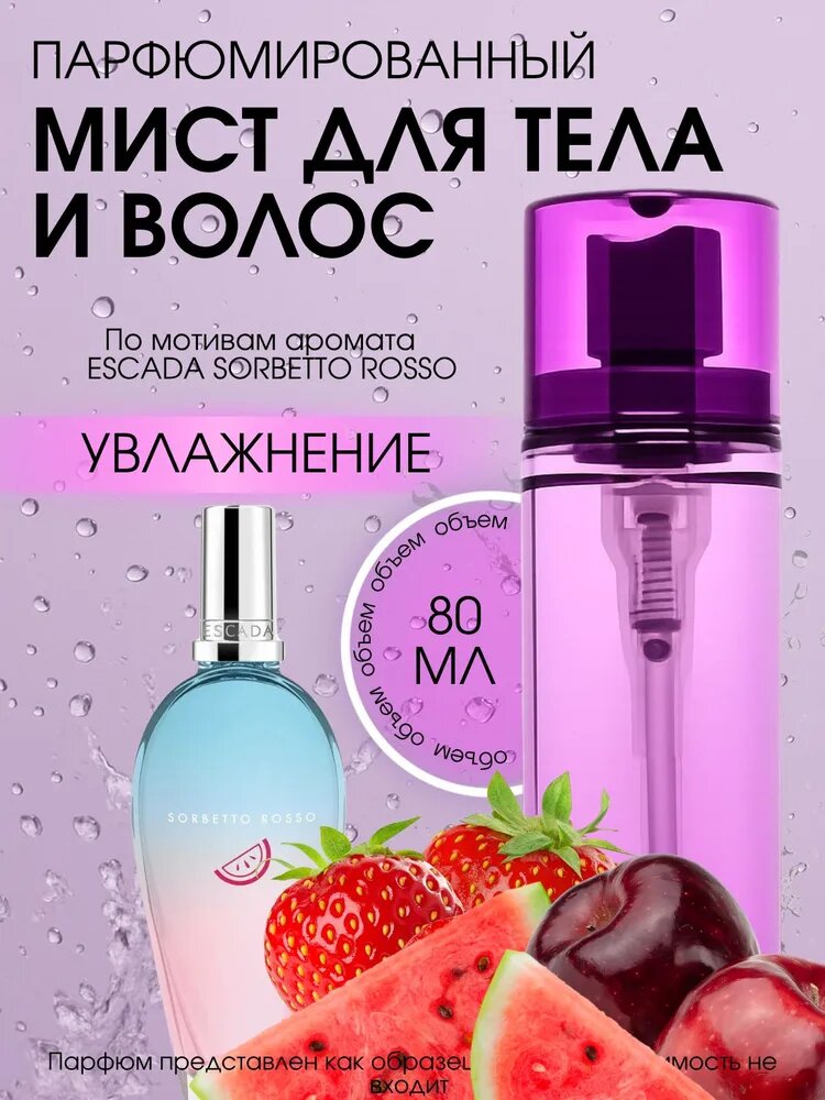 Мист для тела парфюмированный Sorbetto Rosso, Спрей для волос и тела, Лосьон